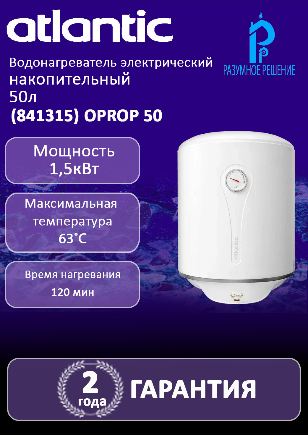 ATLANTIC (841315) OPROP 50 водонагреватель электрический накопительный