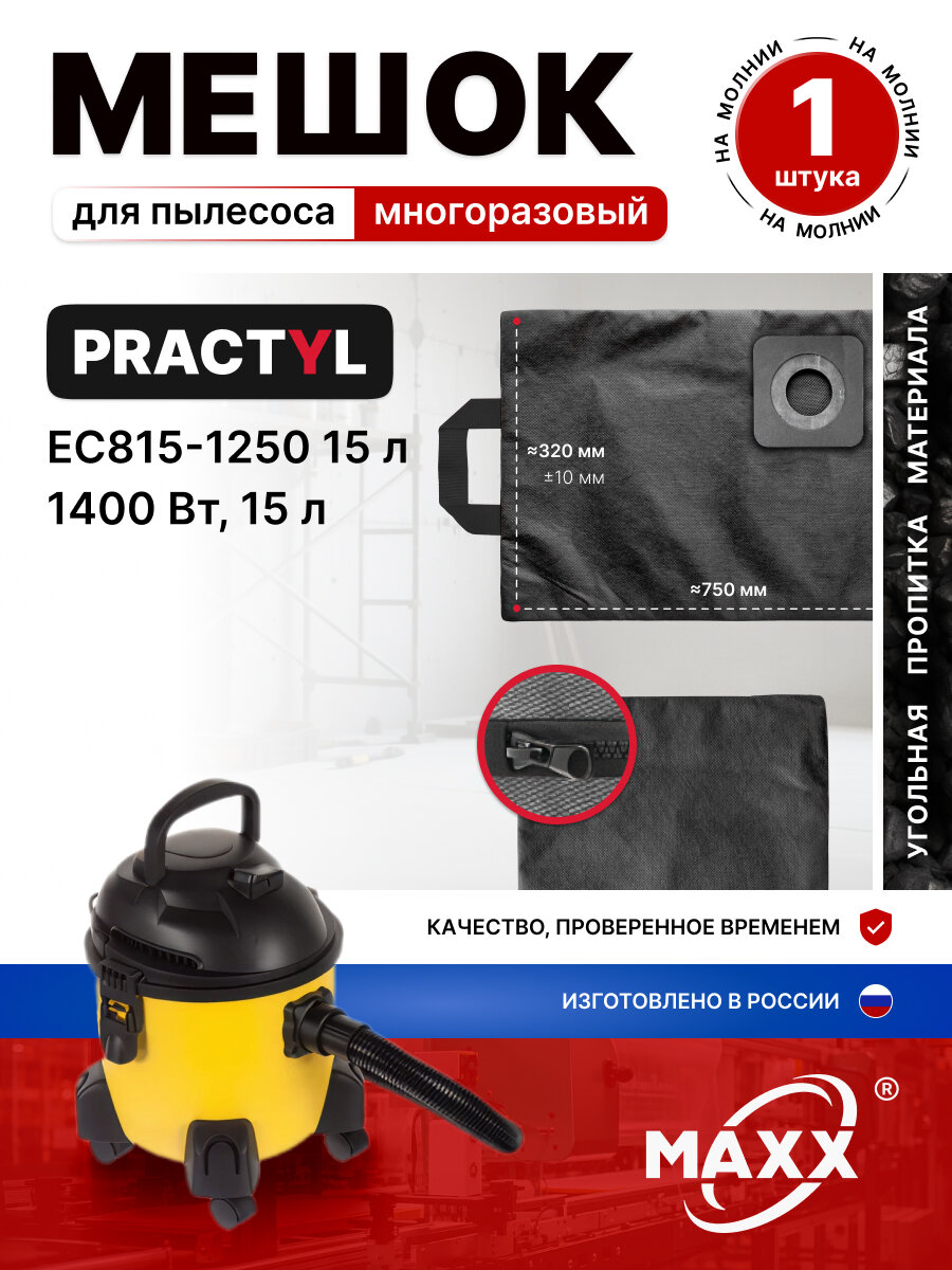 Мешок для пылесоса Practyl EC815-1250, 1250 Вт, 15л