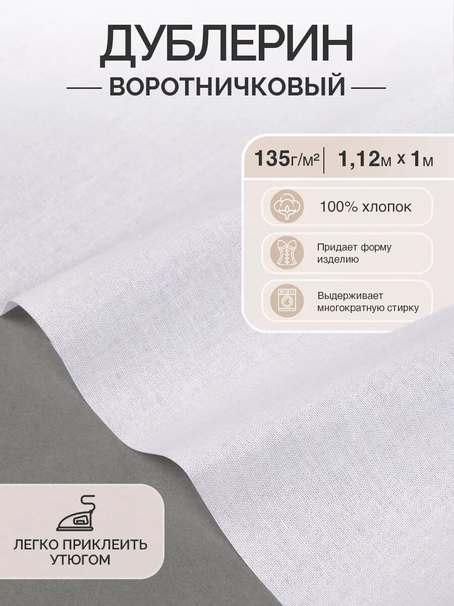 Дублерин клеевой для ткани воротничковый 135 г/м² 1 метр