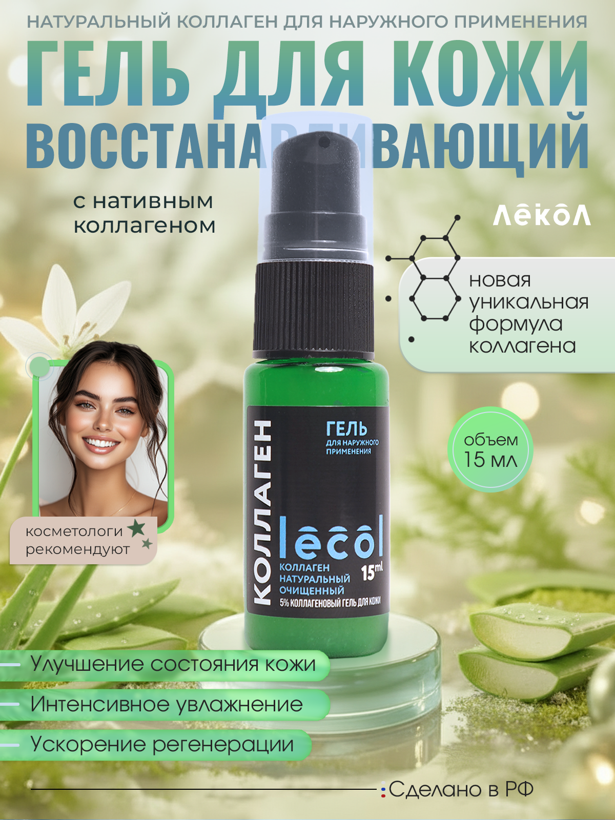 Коллагеновый восстанавливающий гель 15 мл для кожи лица и тела Лекол