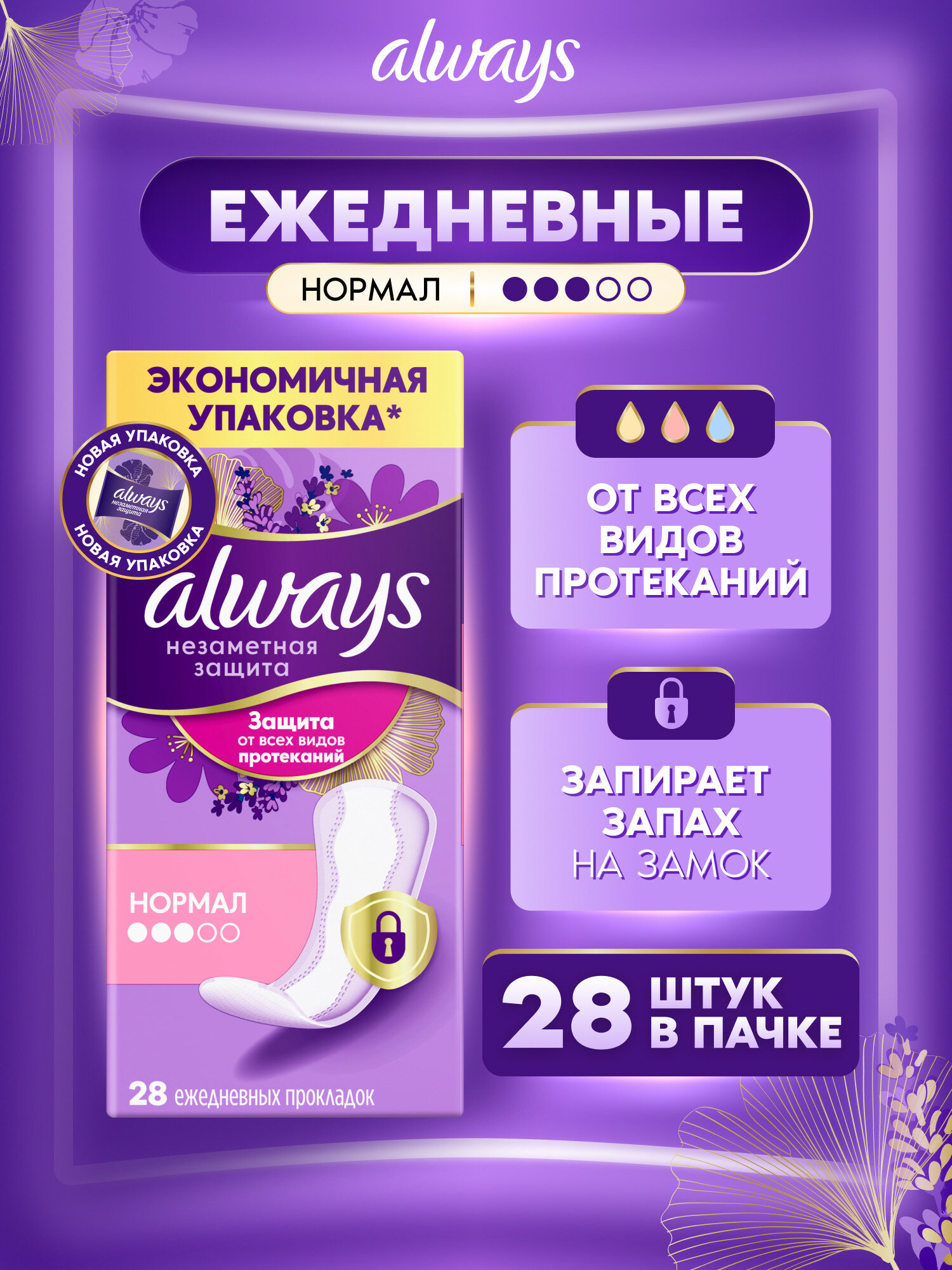 Прокладки ежедневные Always Незаметная Защита Нормал, 28 шт.