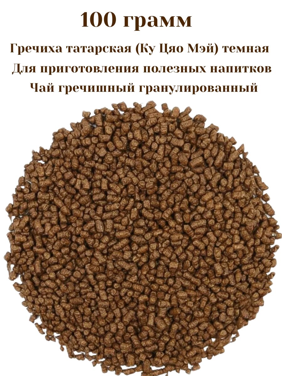 Чай гречиха татарская Ку Цяо Мэй темная