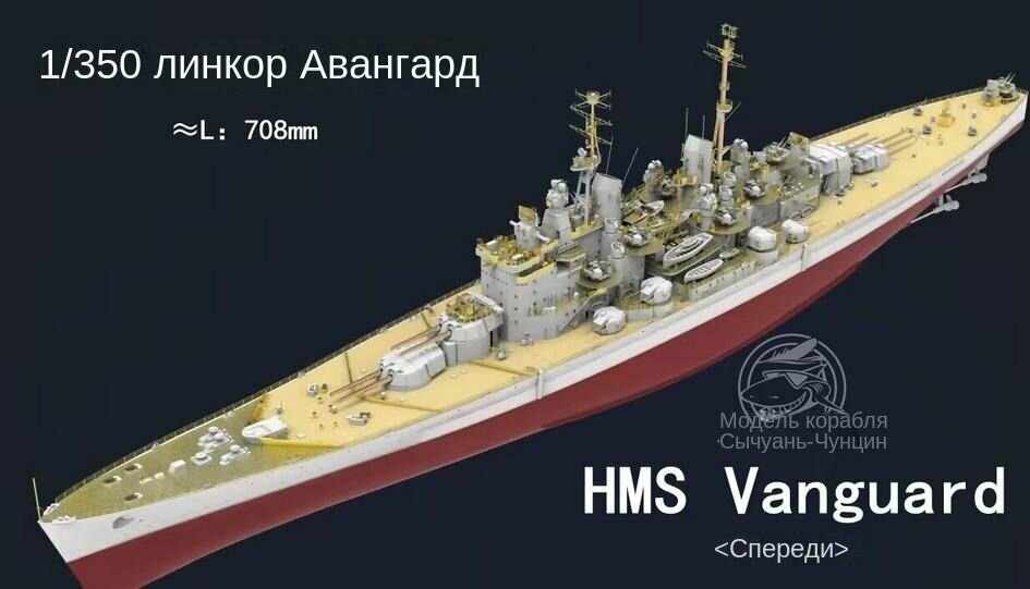 CY CY535 1/350 Масштаб HMS Набор моделей Vanguard