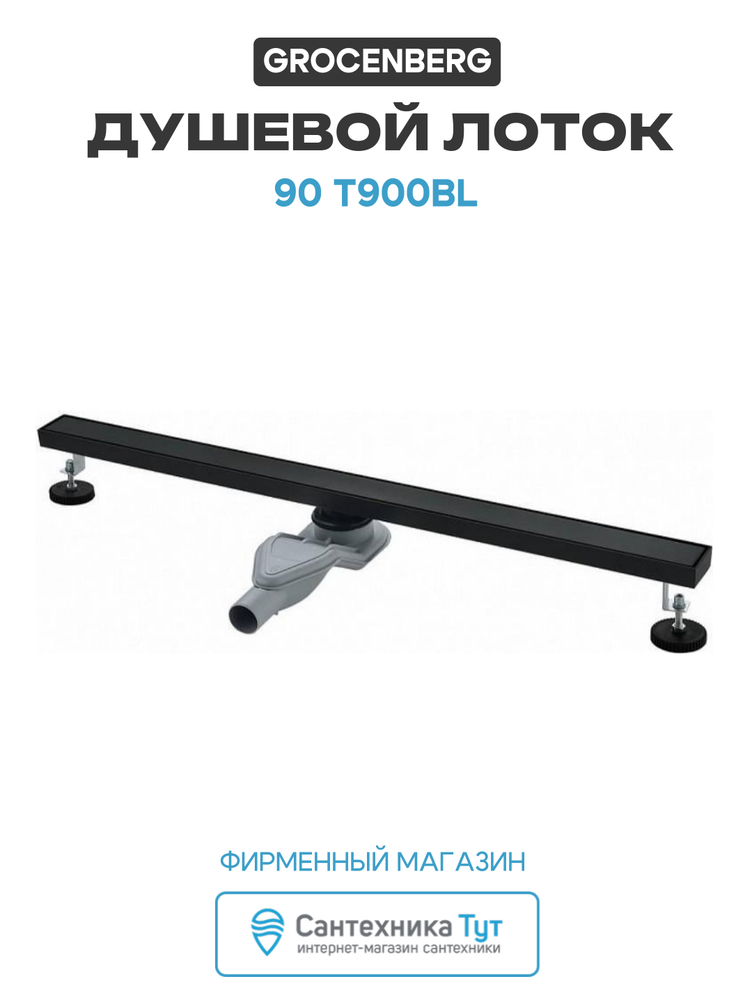 Душевой лоток Grocenberg 90 T900BL с Черной матовой решеткой / под плитку