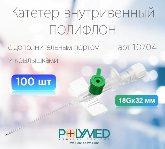 Катетер внутривенный полифлон 18Gх32мм