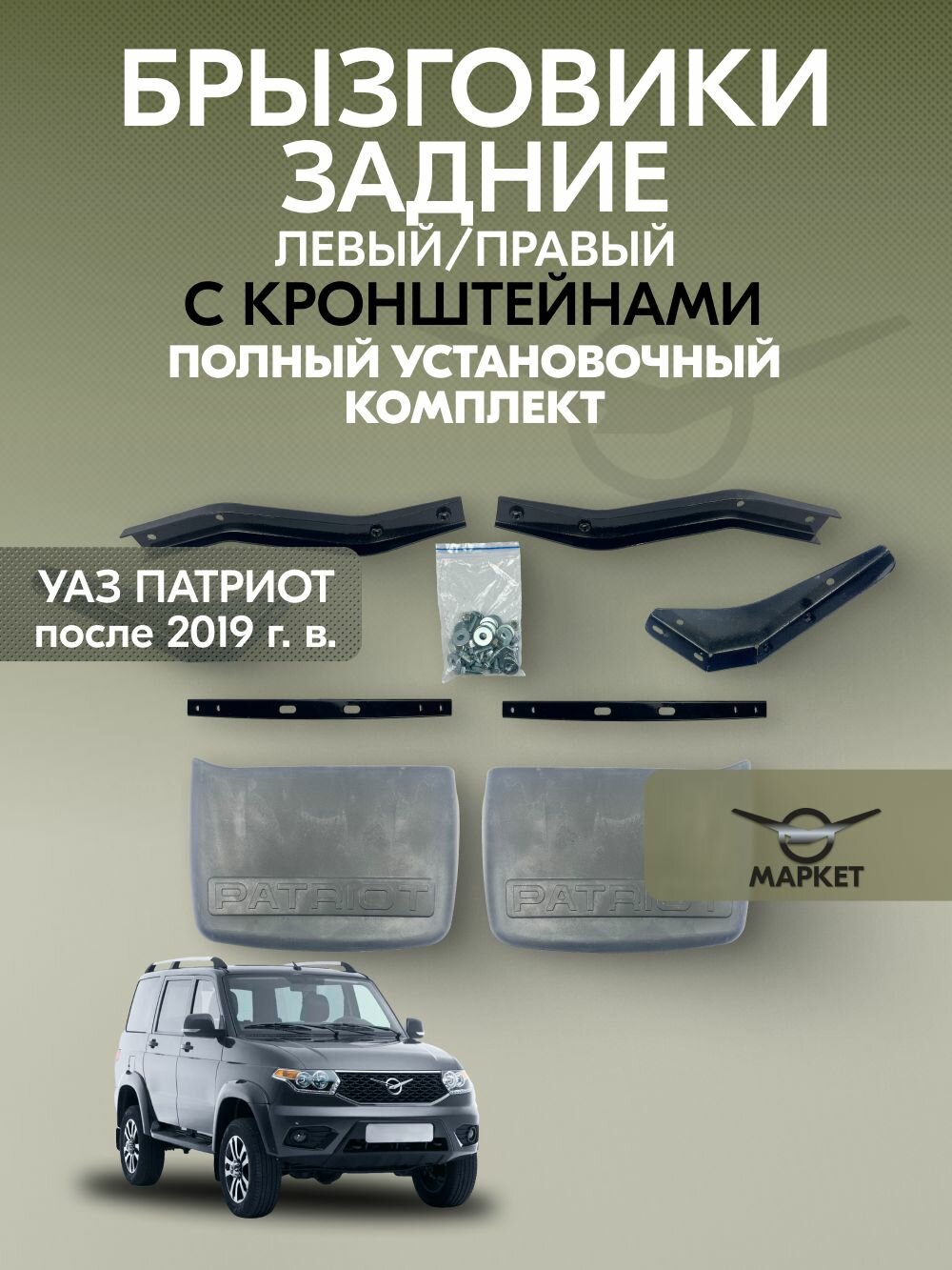 Брызговики задние на УАЗ Патриот после 2019 г. в. с кронштейнами (полный установочный комплект) левый/правый