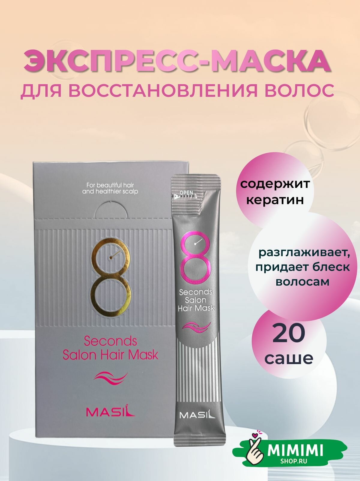 MASIL Набор масок для волос с салонным эффектом 8 Second для восстановления 8мл 20 штук