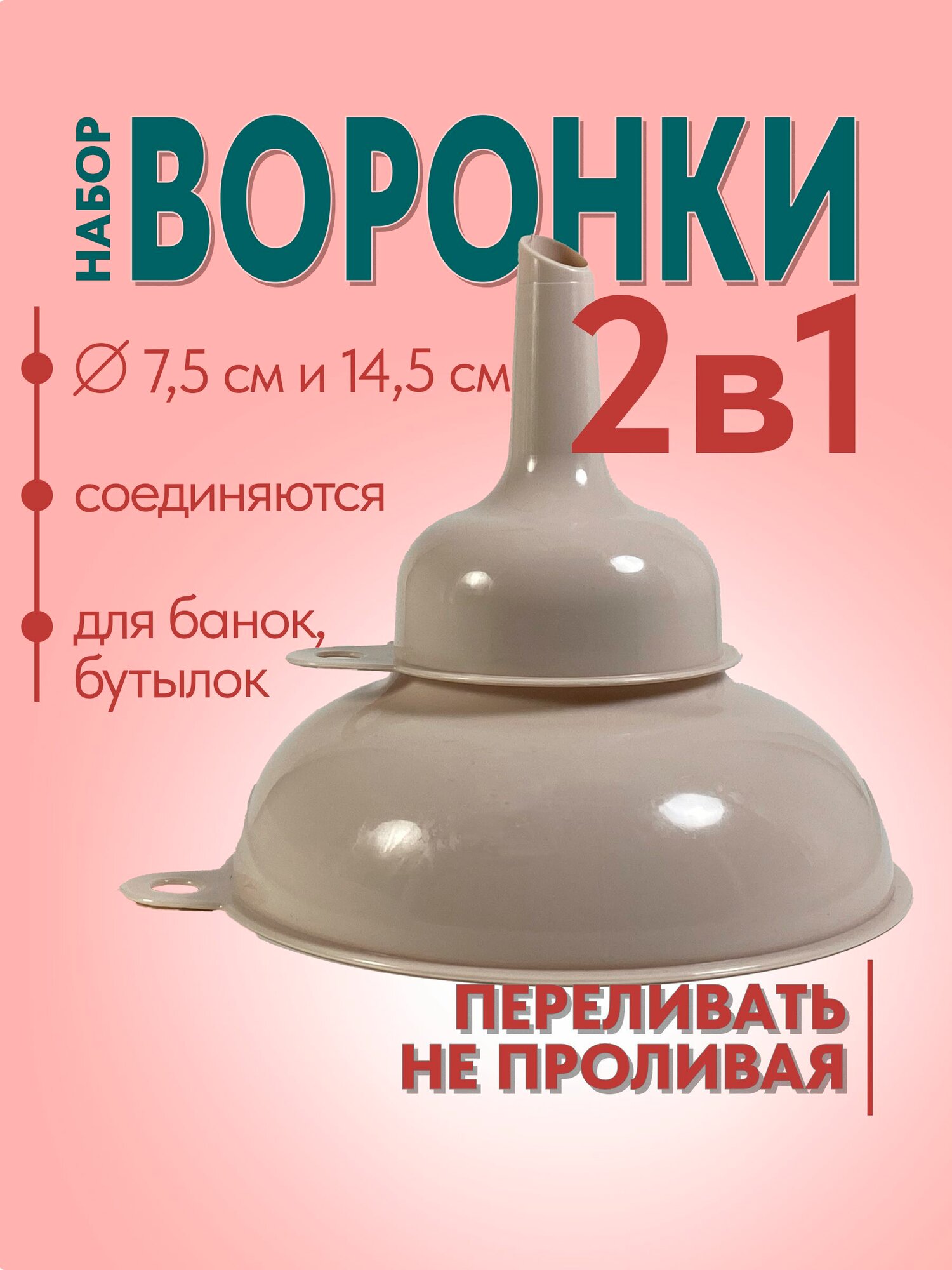 Набор кухонных воронок для банок и бутылок, 2 шт, 14,5 см и 7,5 см, пластик, персиковая