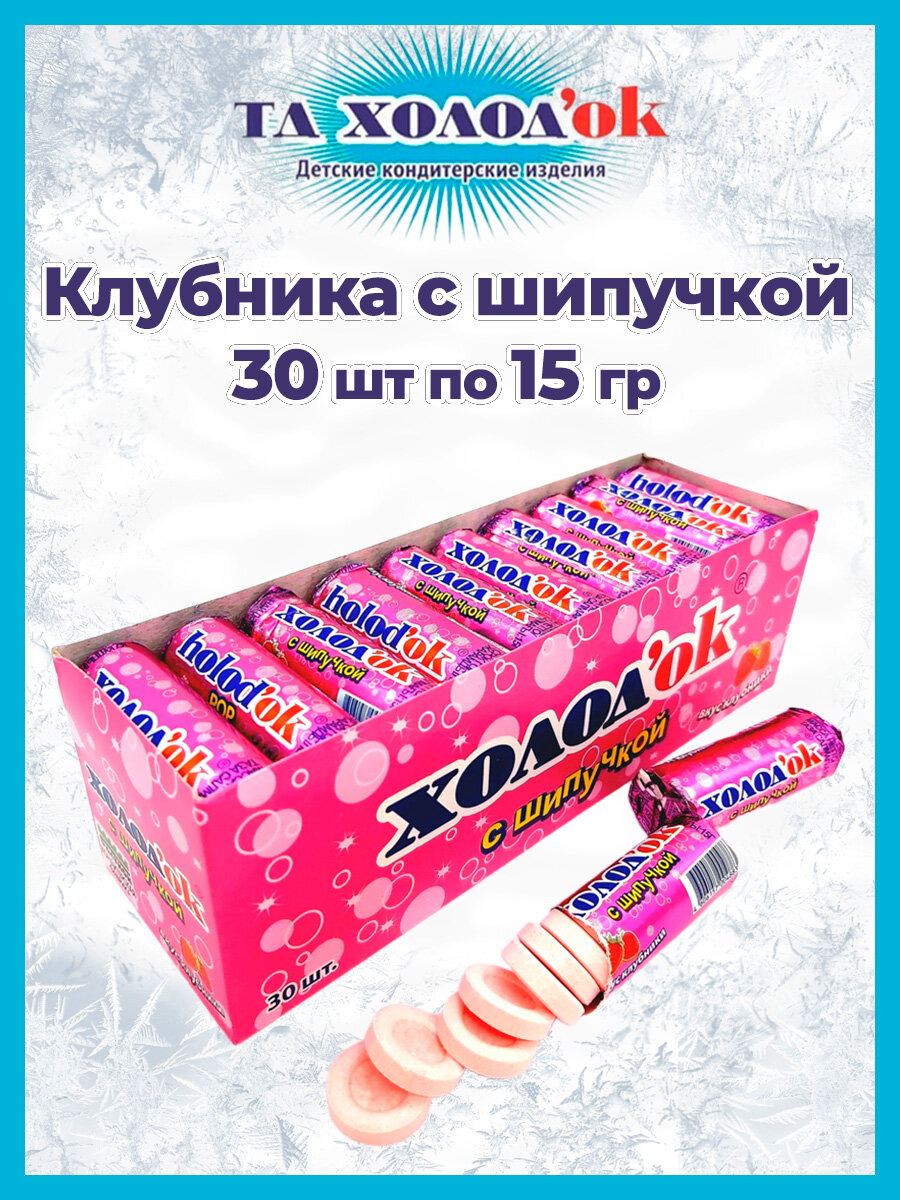 Холодок Клубника с шипучкой освежающее драже в индивидуальных стиках, 30 шт
