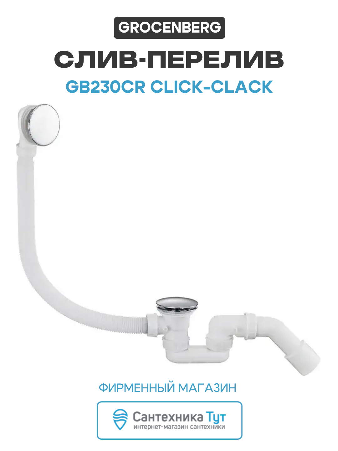 Слив-перелив Grocenberg GB230CR click-clack Хром
