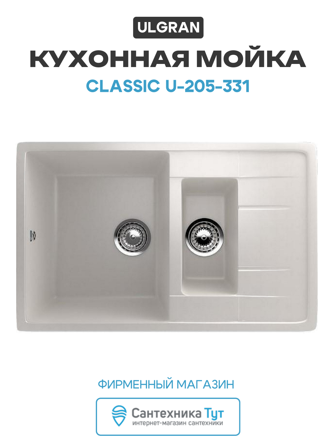 Кухонная мойка Ulgran Classic U-205-331 Белая искусственный камень встраиваемый 77 Россия