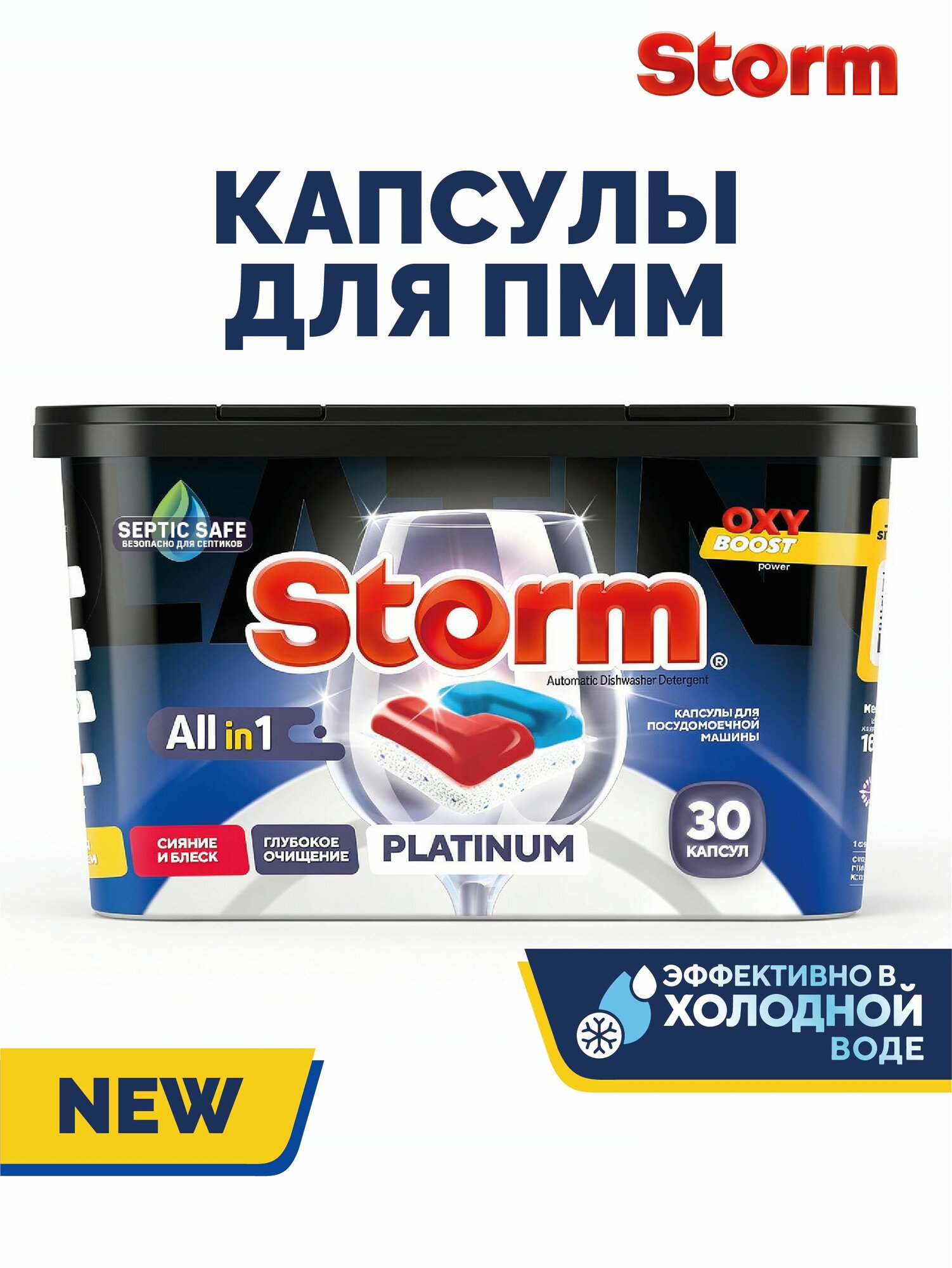 Капсулы таблетки для посудомоечной машины STORM PLATINUM 30 шт