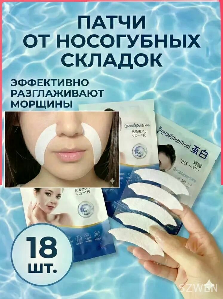 Патчи с рекомбинантным коллагеном для лифтинга кожи, разглаживания носогубных складок и морщин вокруг рта