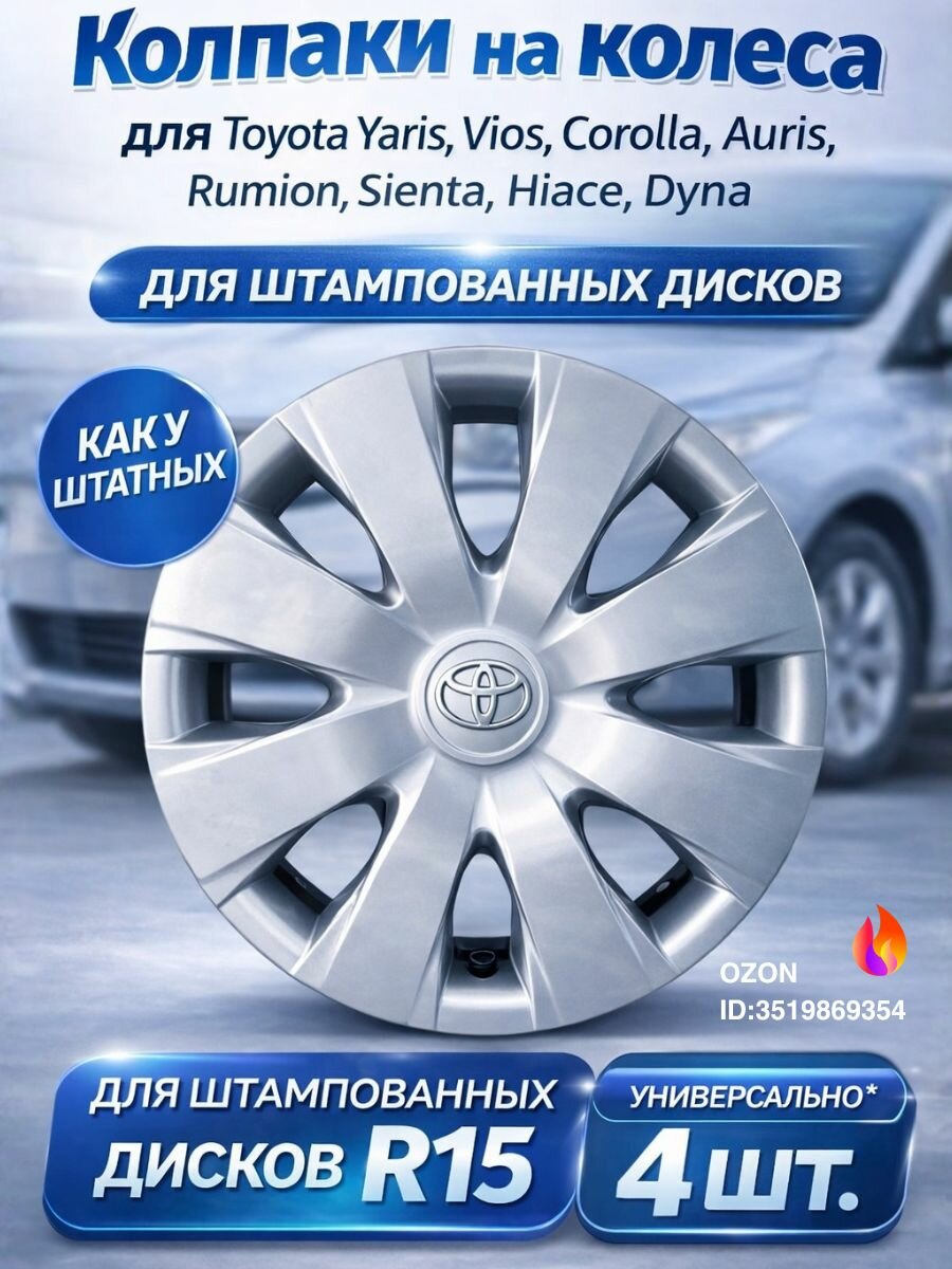 Колпаки на колеса, 15", 4 шт.