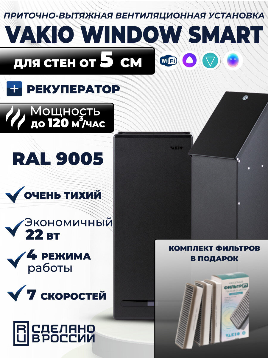 Рекуператор Vakio Window Smart Черный с комплектом фильтров F7 (3 штуки), WIFI, Яндекс. Алиса