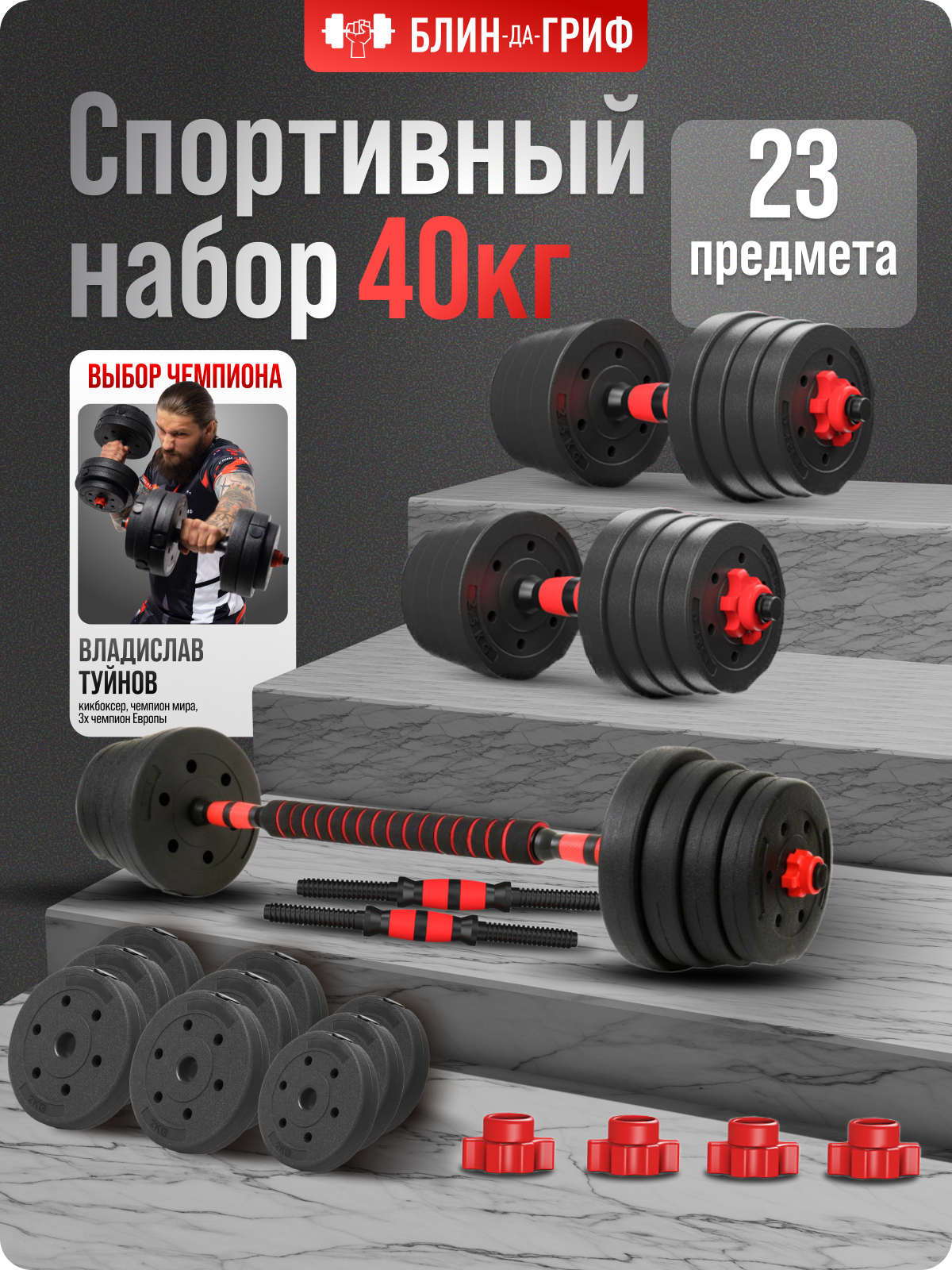 Гантели Блин-Да-Гриф, разборные, 2шт, 19.5кг, общий вес 2х гантелей 39кг