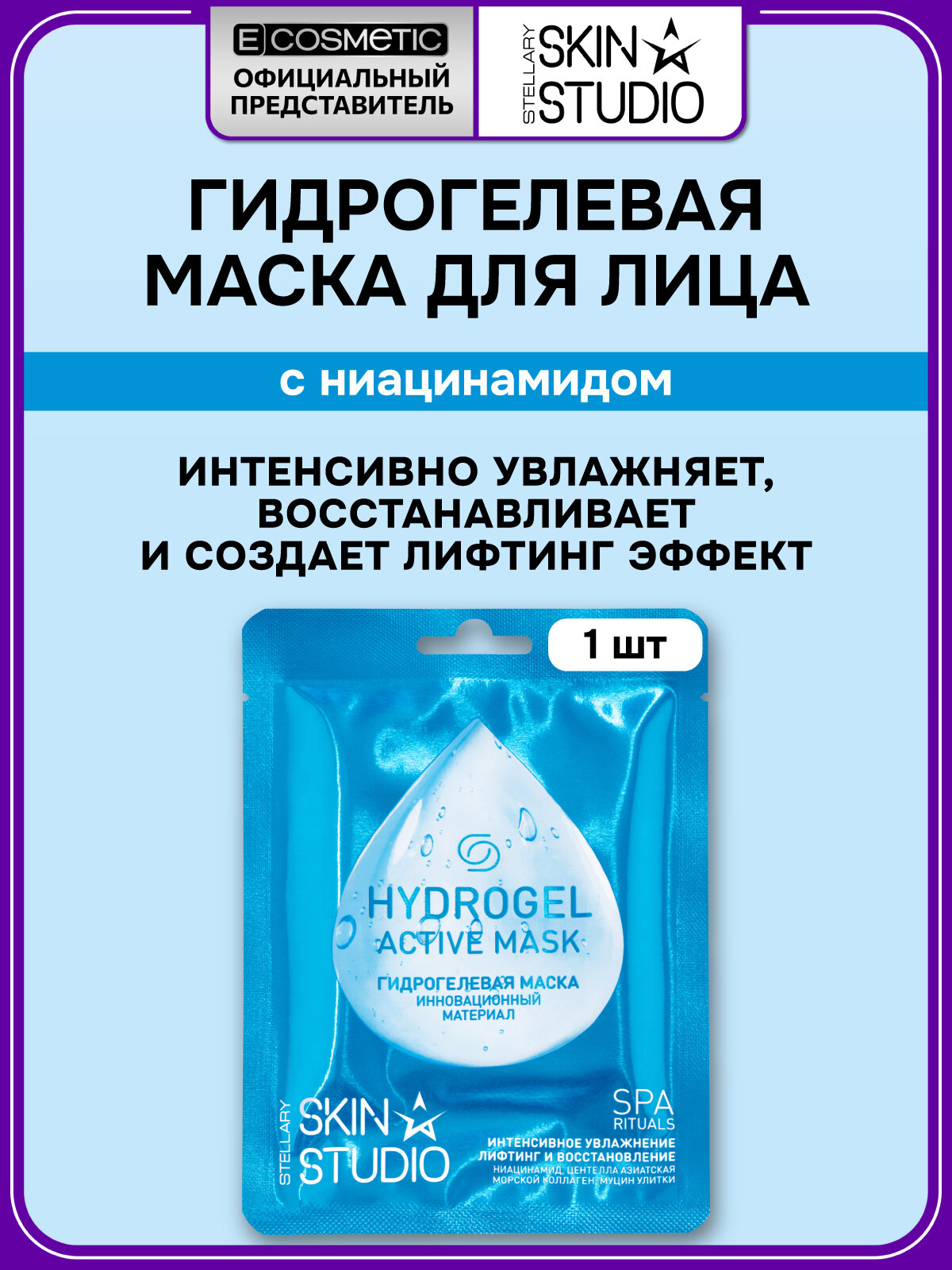 Гидрогелевая маска для лица STELLARY SKIN STUDIO Hydrogel увлажняющая 1 шт