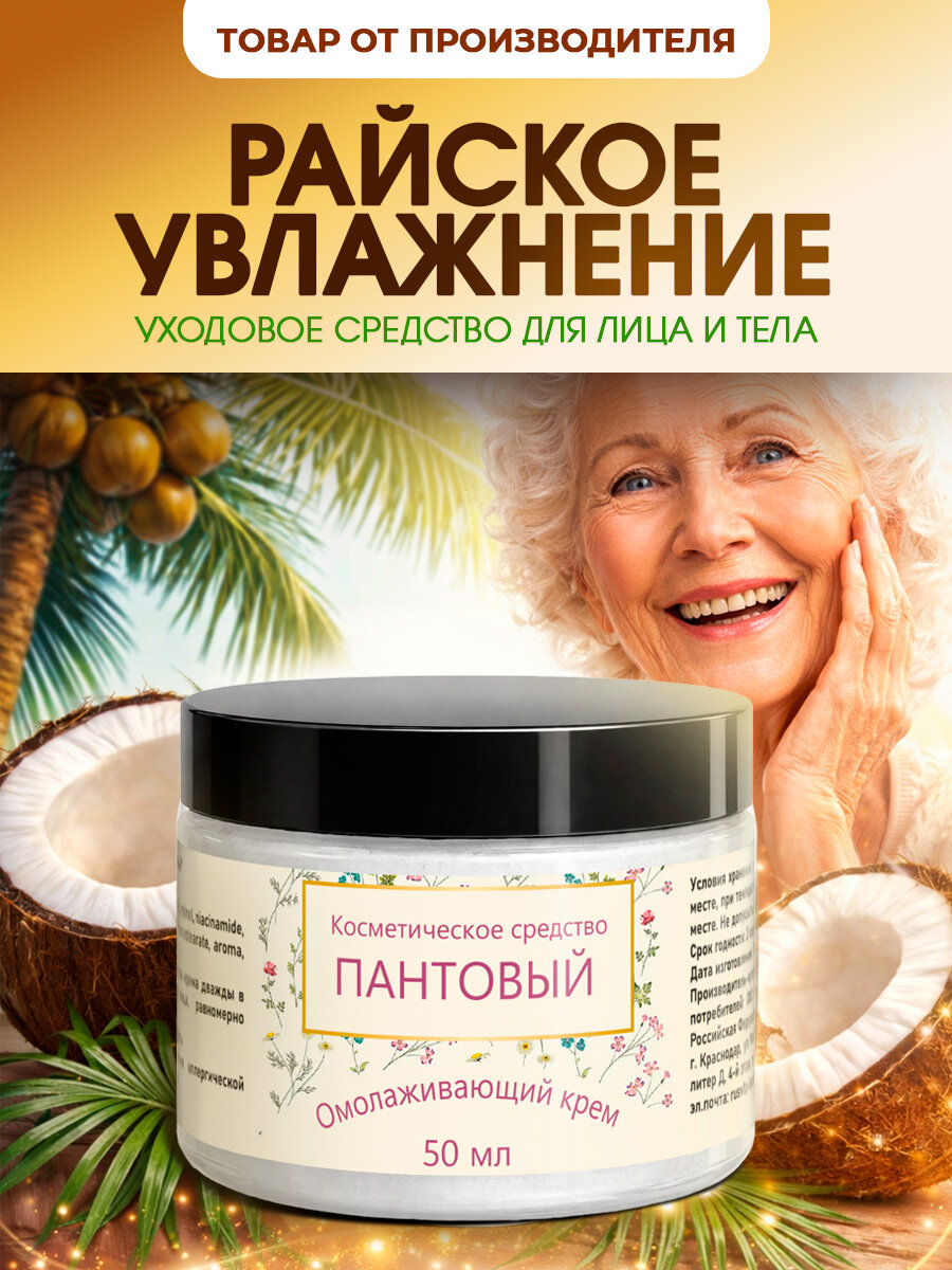 Крем для лица и тела Пантовый, для восстановления кожи, омолаживающий, 50 мл
