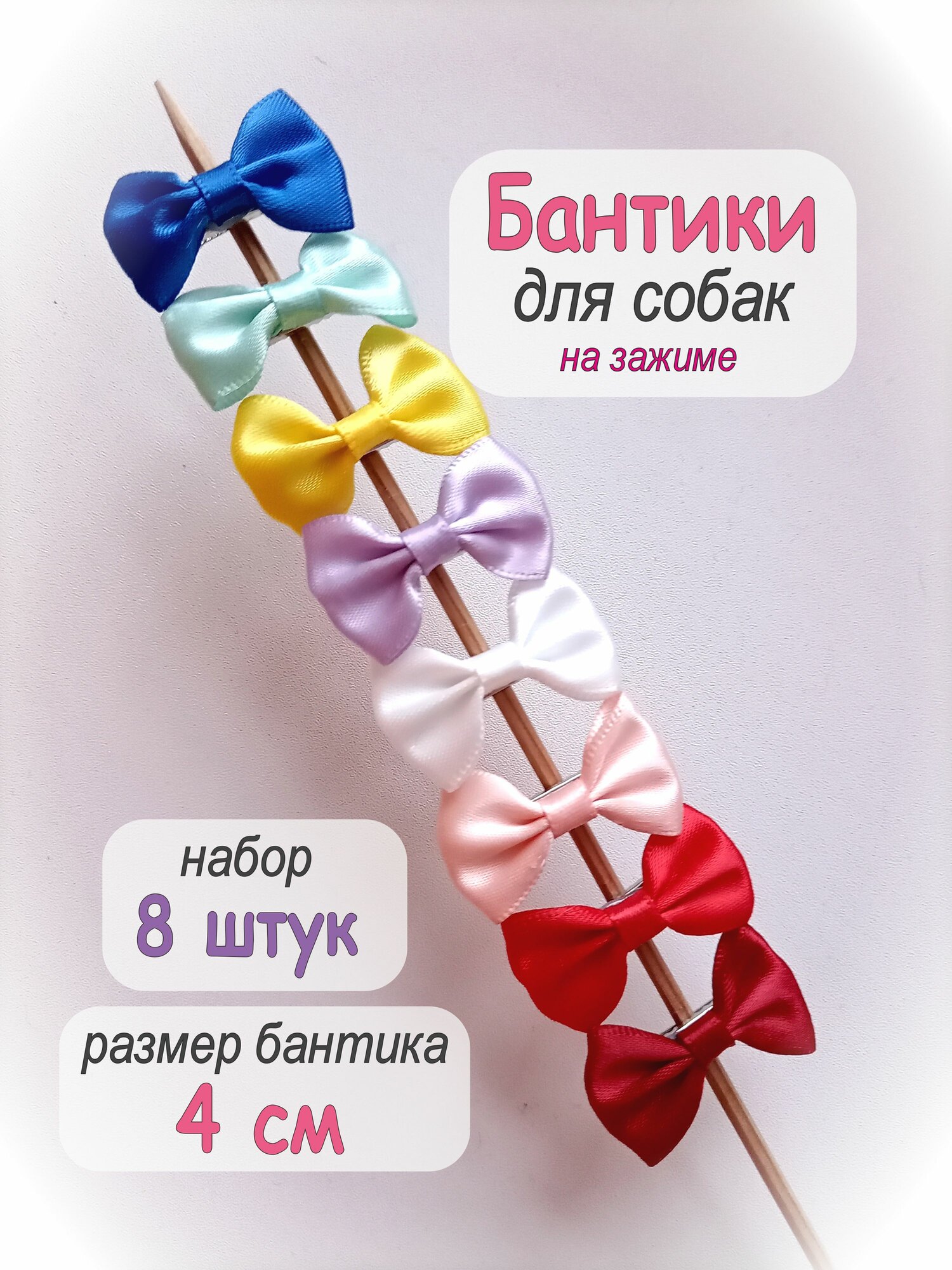 Бантики для собак мелких пород, бантики для йорка без рисунка (набор 8 штук)