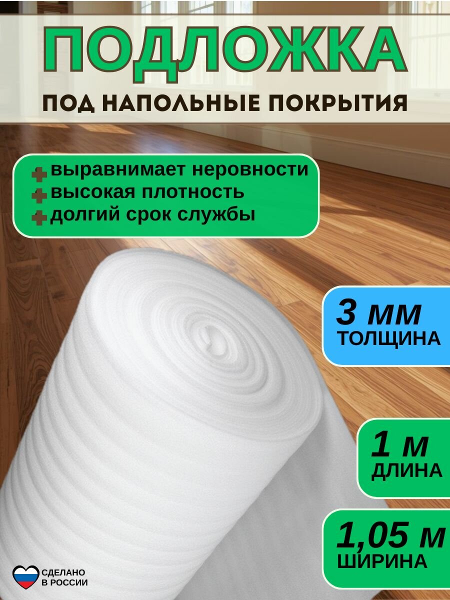 Подложка под напольные покрытия, 3 мм, 1 шт.