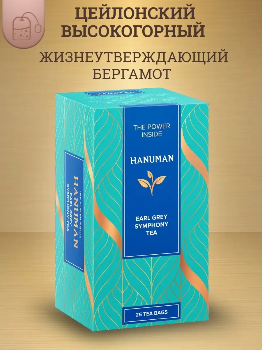 Чай Hanuman "Earl Grey Symphony", черный, с бергамотом, 25 пакетов
