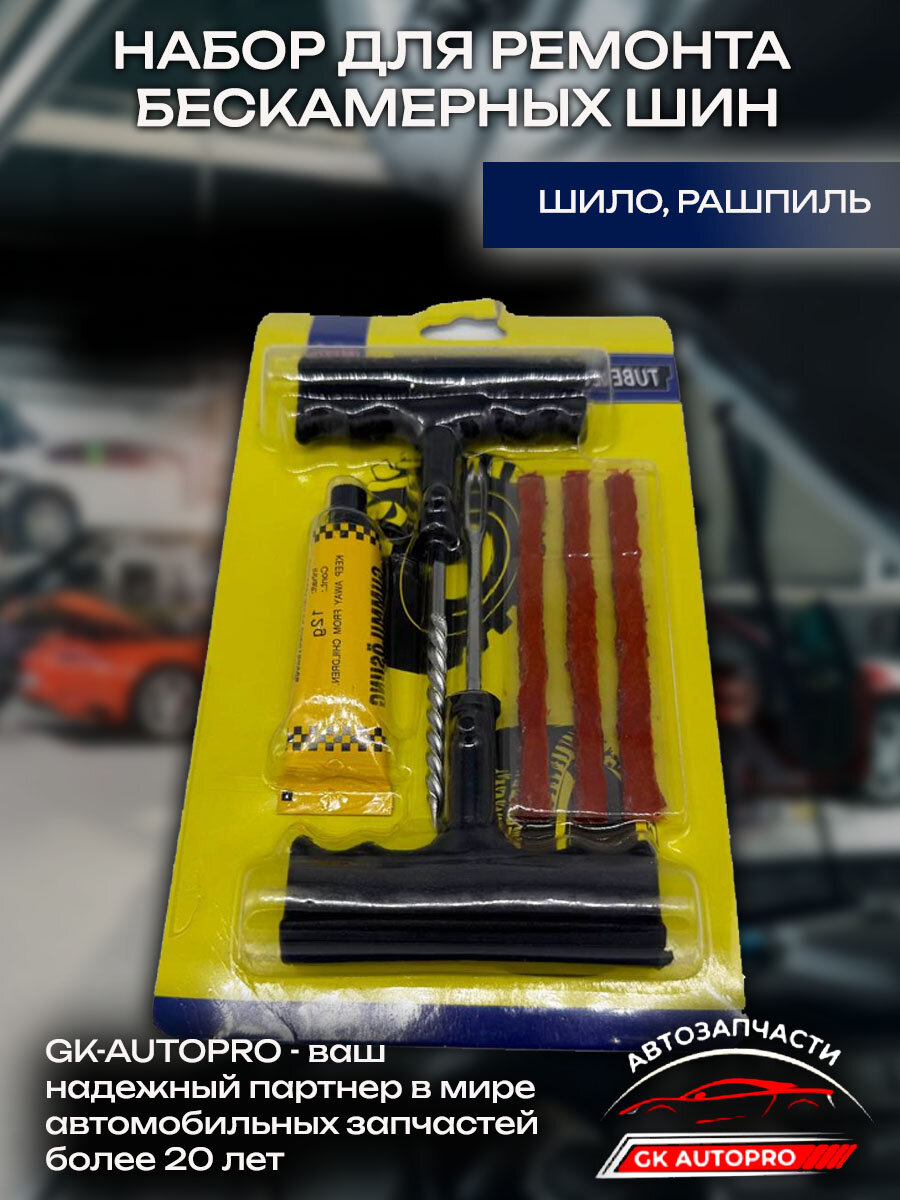 Набор для ремонта бескамерных шин предметов (шило, рашпиль), ремкомплект для шин автомобиля, мотоцикла, велосипеда, аптечка для ремонта резины