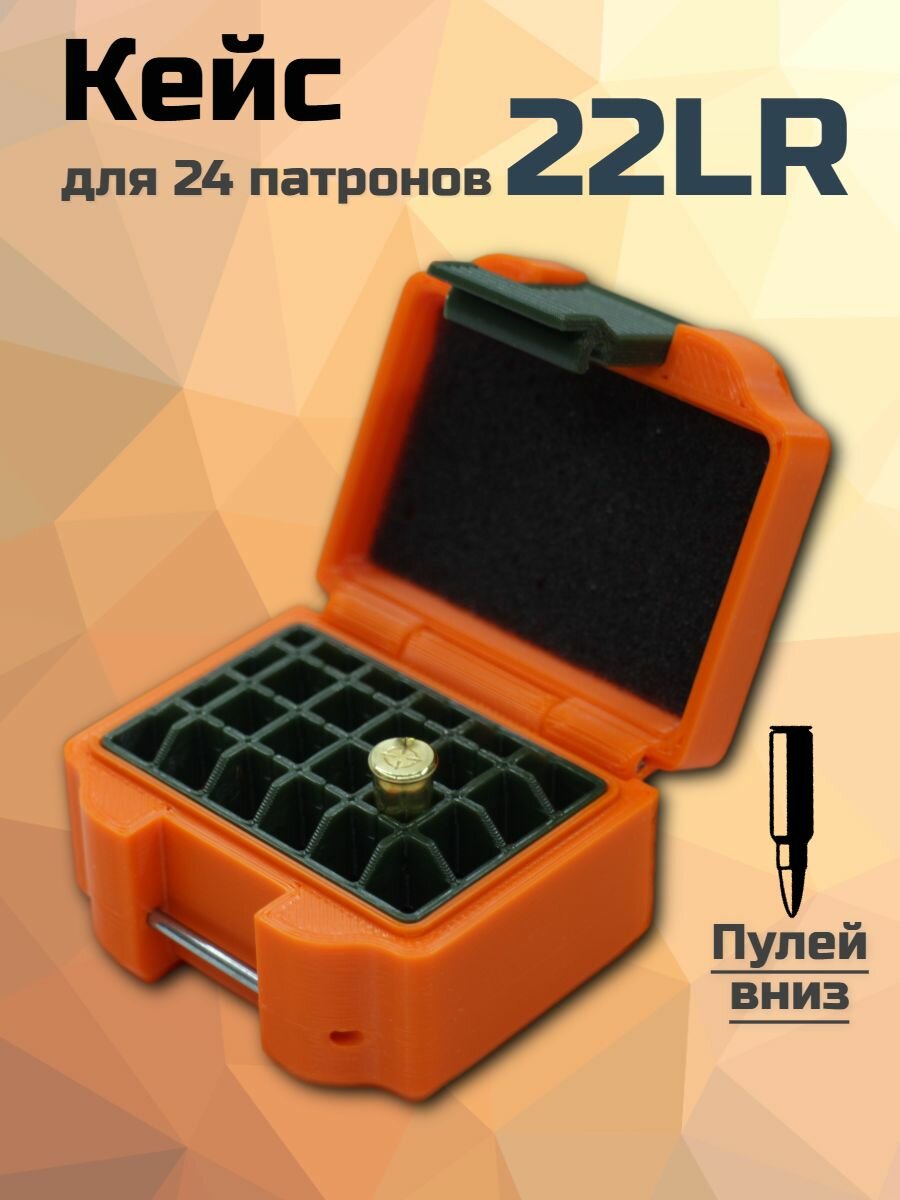 Кейс / коробка для патронов калибра 22LR / 5,6 мм с защелкой на 24 штуки
