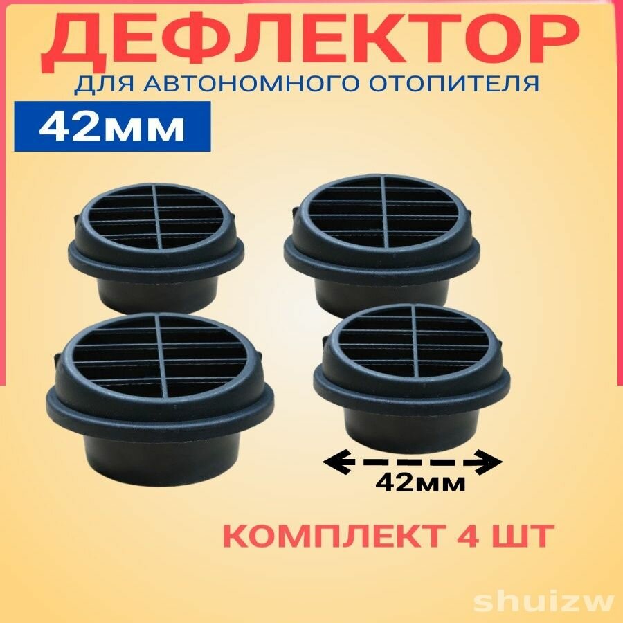 Запчасти для автономного отопителя, 1 Вт арт. Дефлектор 42мм 4 шт