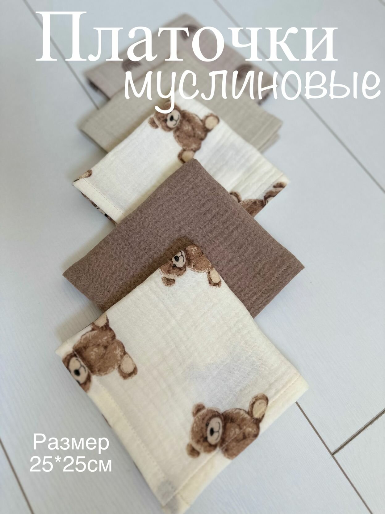 Платочки муслиновые для детей/салфетки муслиновые для кормления