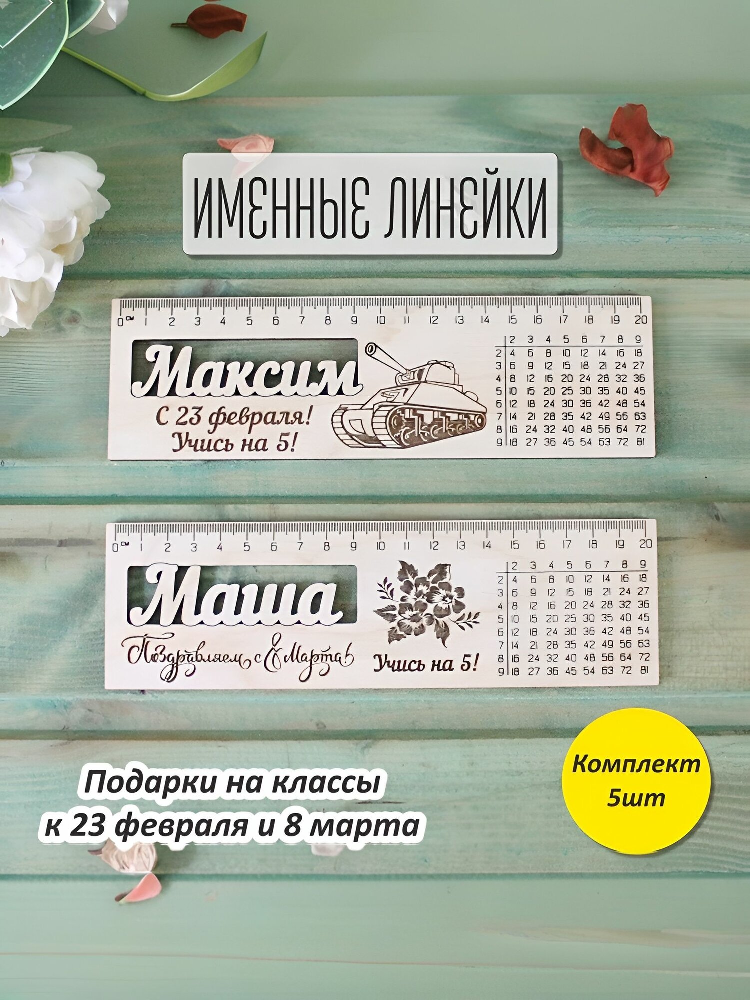 Комплект именных линеек, по индивидуальному дизайну.5шт.