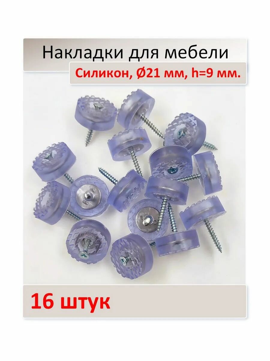 Протектор для мебели силиконовые набойки с шурупом Ø21 мм h=9 мм — набор 16 шт. для защиты пола и снижения шума