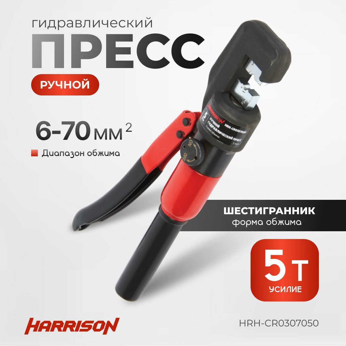 Ручной гидравлический пресс (кримпер), 5 тонн, 4-70 кв. мм HARRISON HRH-CR0307050