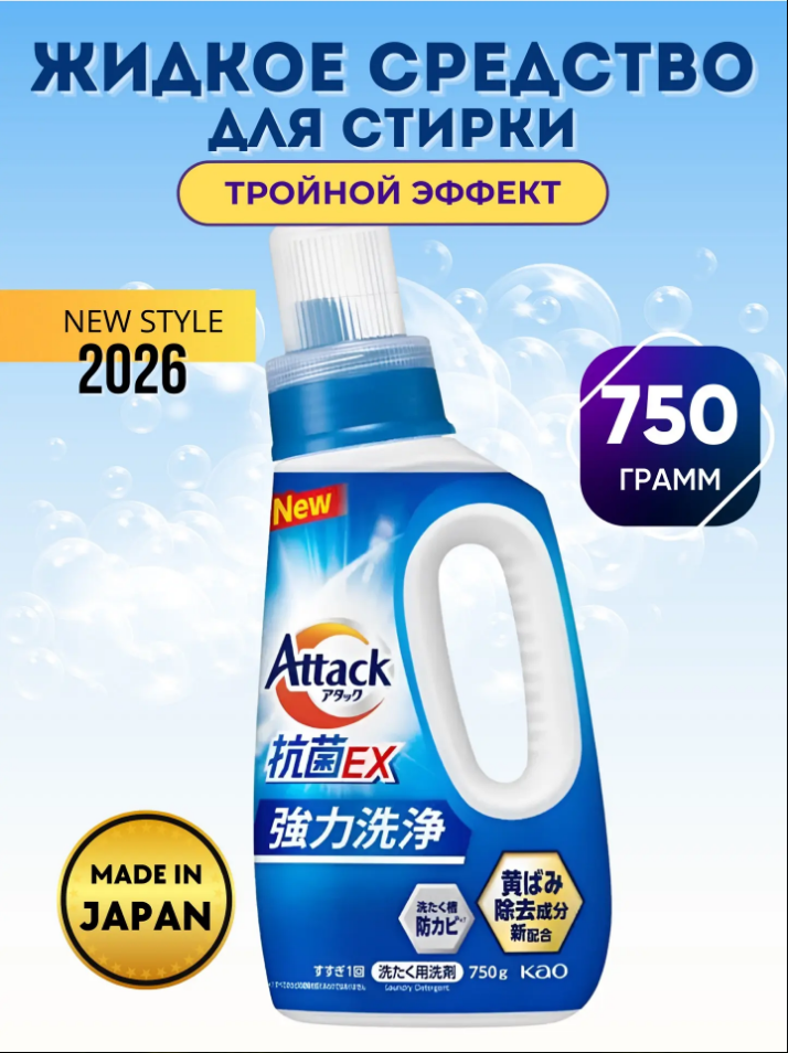 Attack Жидкое средство гель для стирки KAO Япония с антибактериальным эффектом 750 г