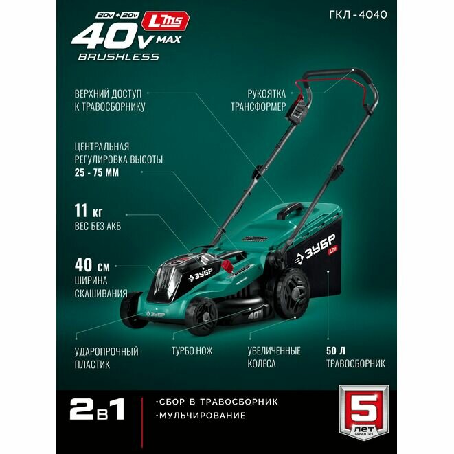 ЗУБР 40 В (2x20В), 400 мм, без АКБ (LMS), газонокосилка аккумуляторная бесщеточная (ГКЛ-4040)