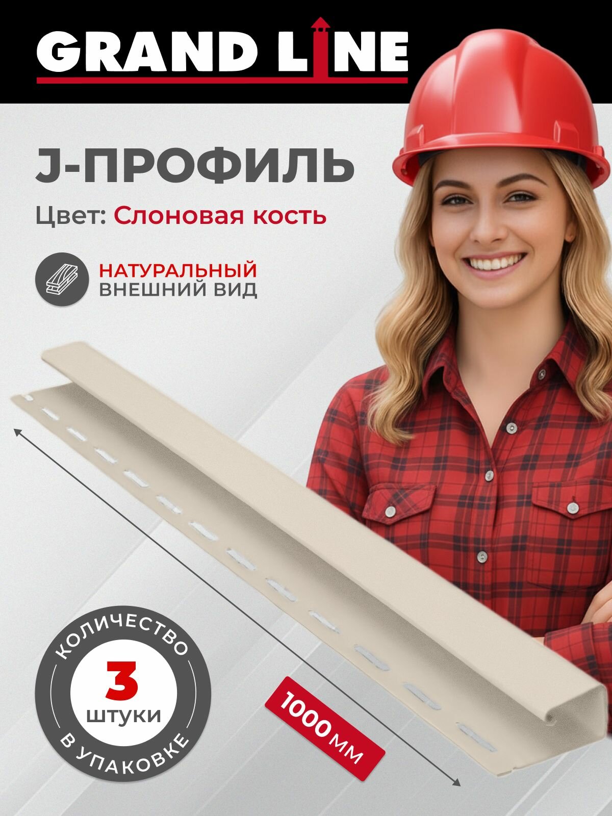 J-профиль Grand Line, слоновая кость, 1 м х 3 шт, ПВХ, торцевая планка