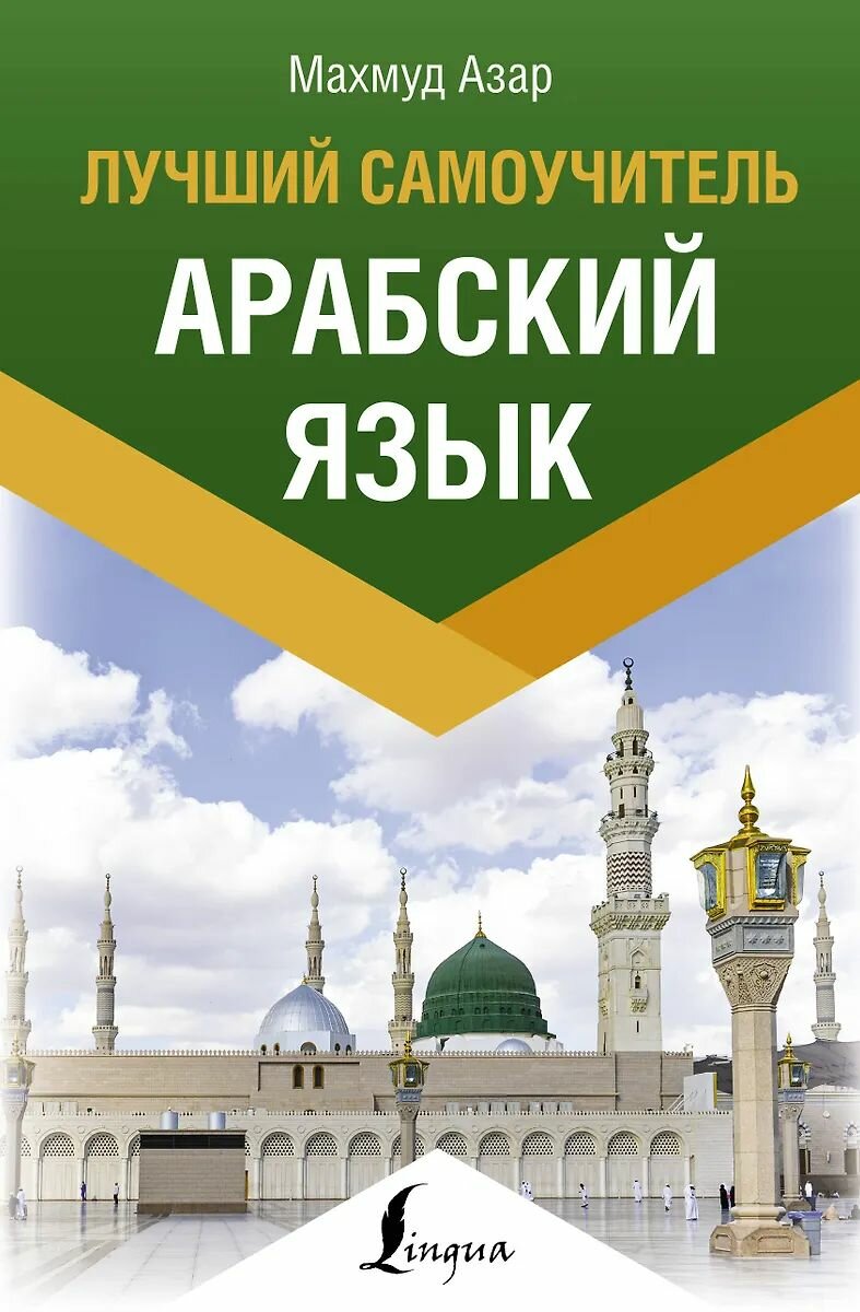 Самоучитель АСТ "Арабский язык. Лучший самоучитель" Азар М, 2022 год