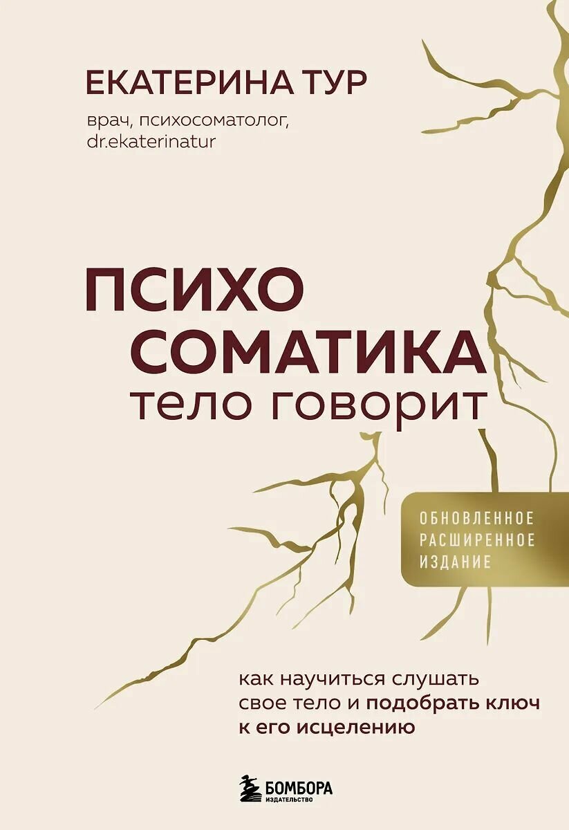 Практическое руководство Бомбора "Психосоматика: тело говорит обновленное расширенное издание. Как научиться слушать свое тело и подобрать ключ к его исцелению", Тур Е. Ю, 2 2025 г.