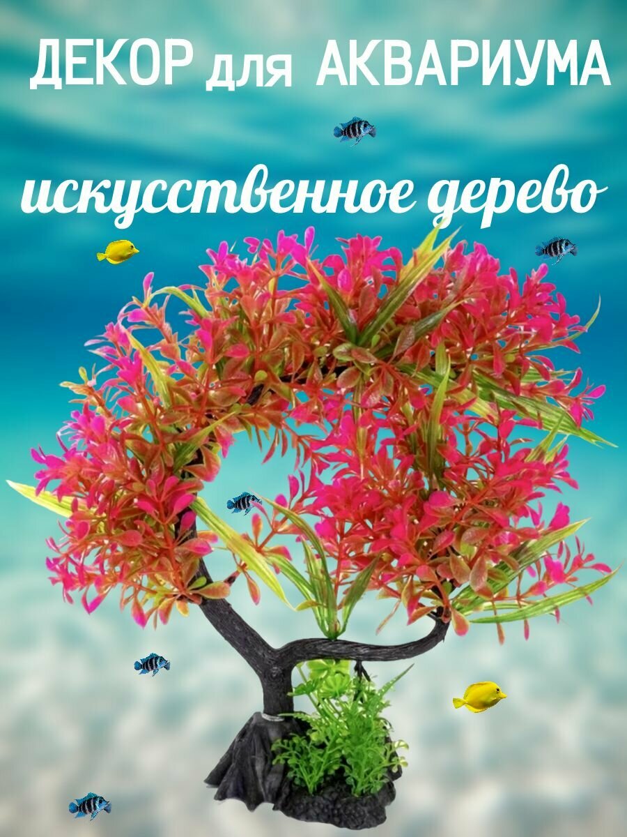 Искусственное дерево растения декор для аквариума