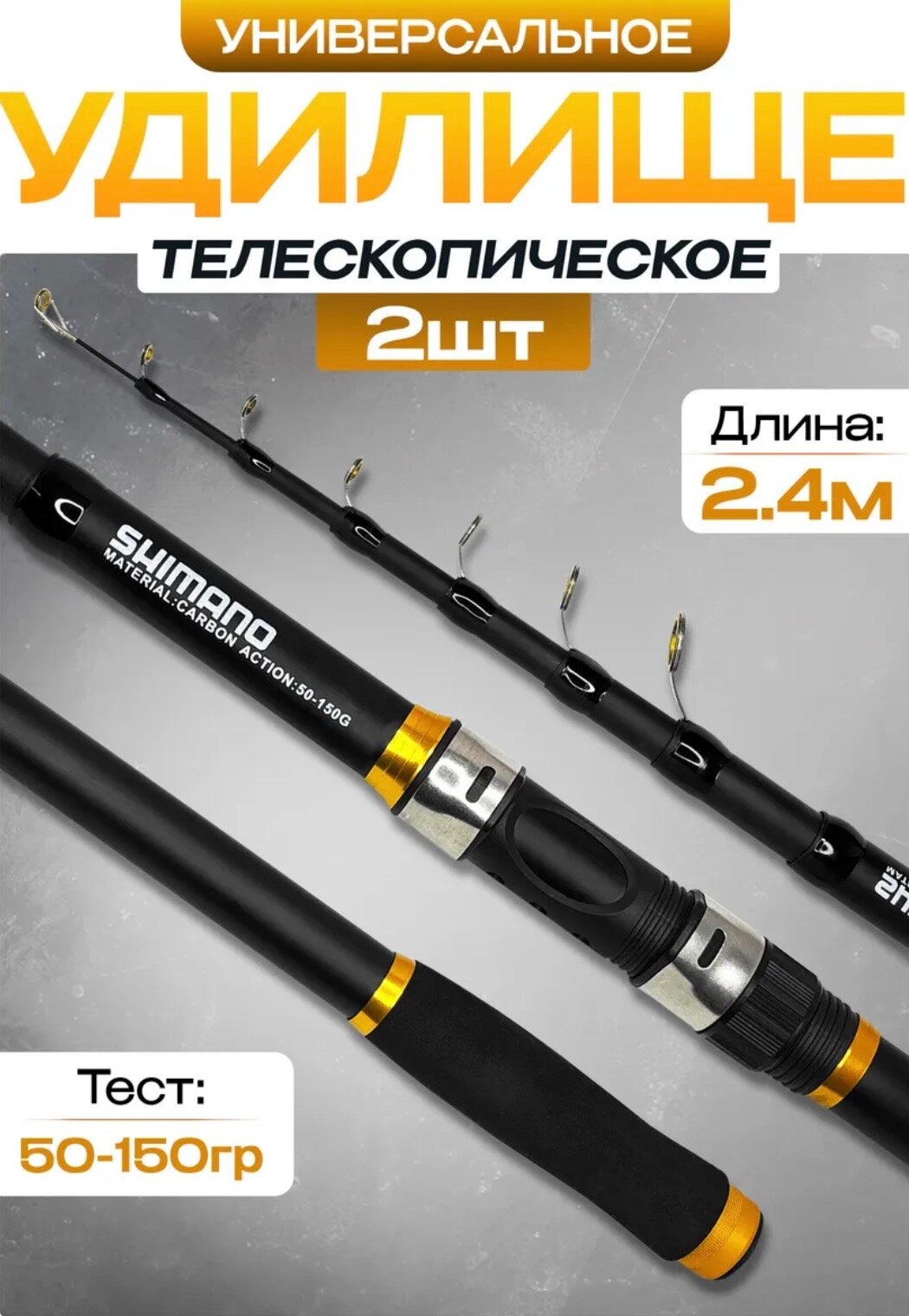 Спиннинг телескопический шимано черный 60-120гр карбон универсальный 2.4м