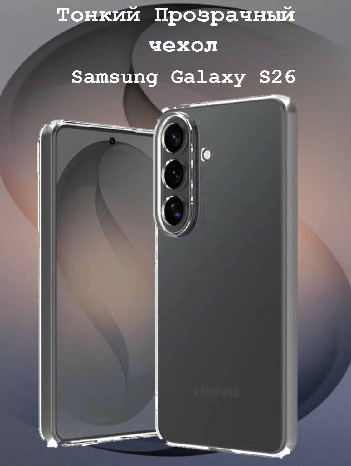 Тонкий чехол для Samsung Galaxy S26 с защитой камеры Самсунг Галакси С26 противоударный, прозрачный