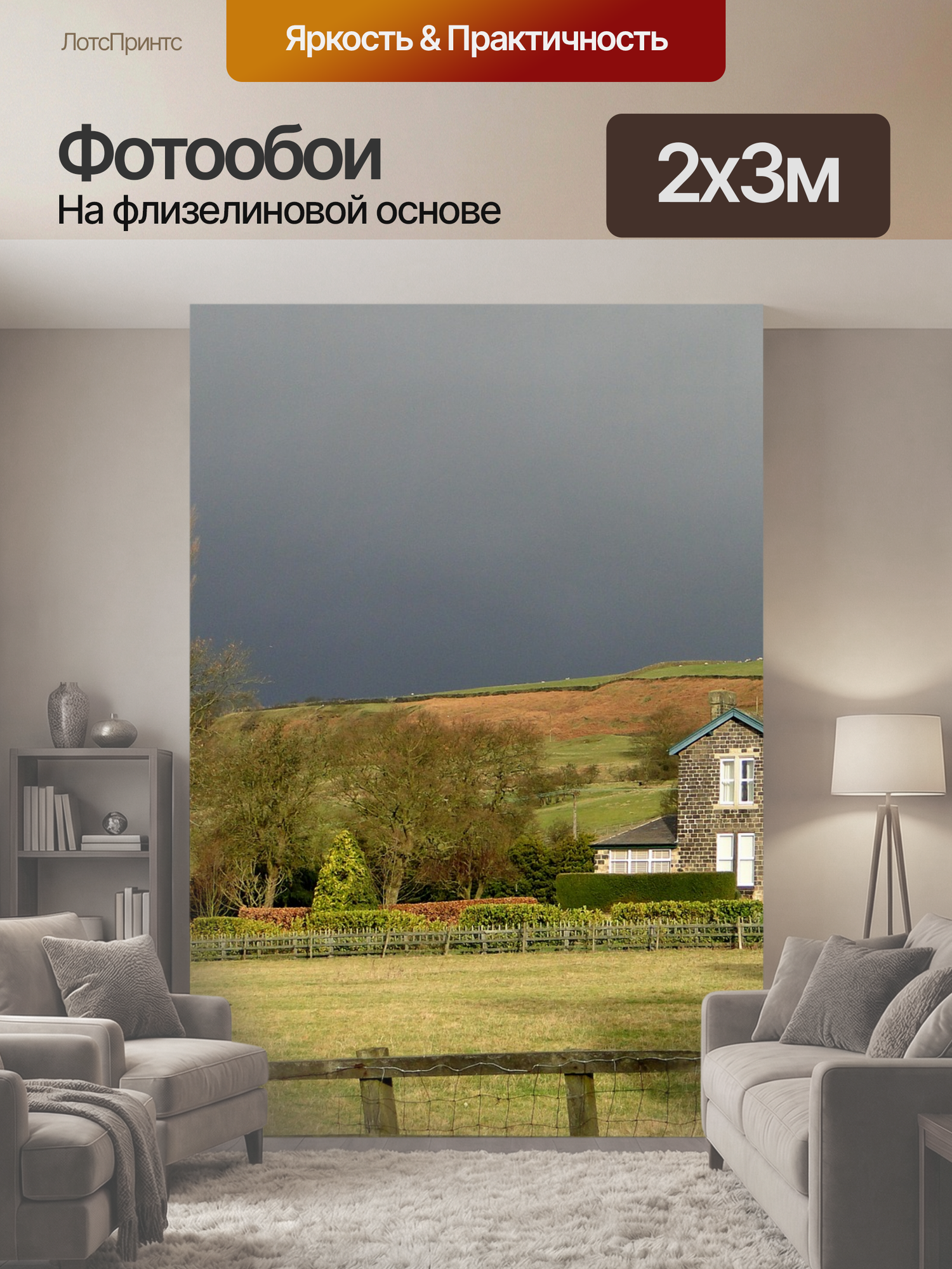 Фотообои "Одинокий дом, пейзаж, англия" 200x300 см. экосольвентная печать