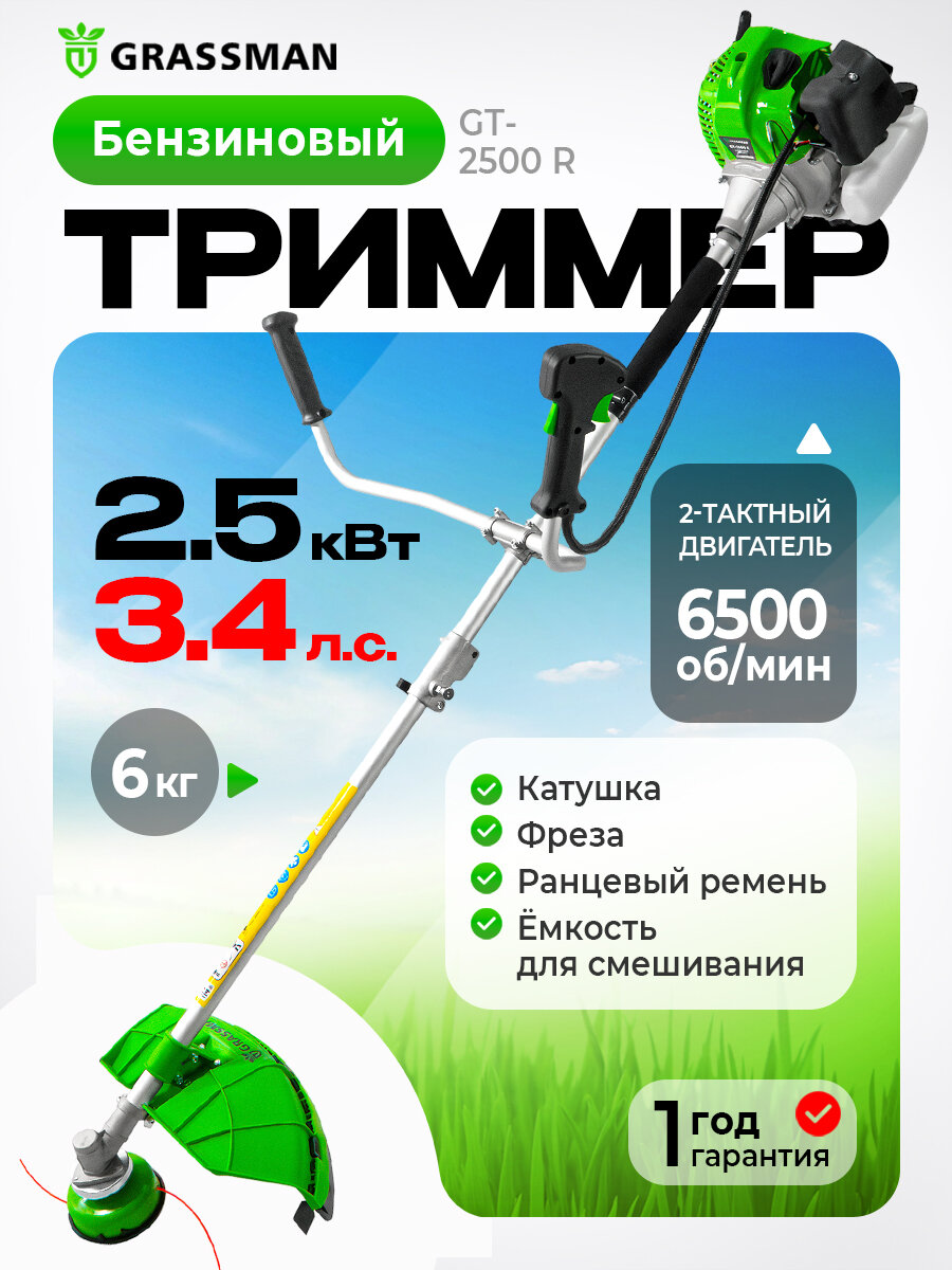Триммер бензиновый садовый, Мотокоса бензиновая для травы GRASSMAN GT-2500R(2,5 кВт, 3,4лс, бак 1,2л)