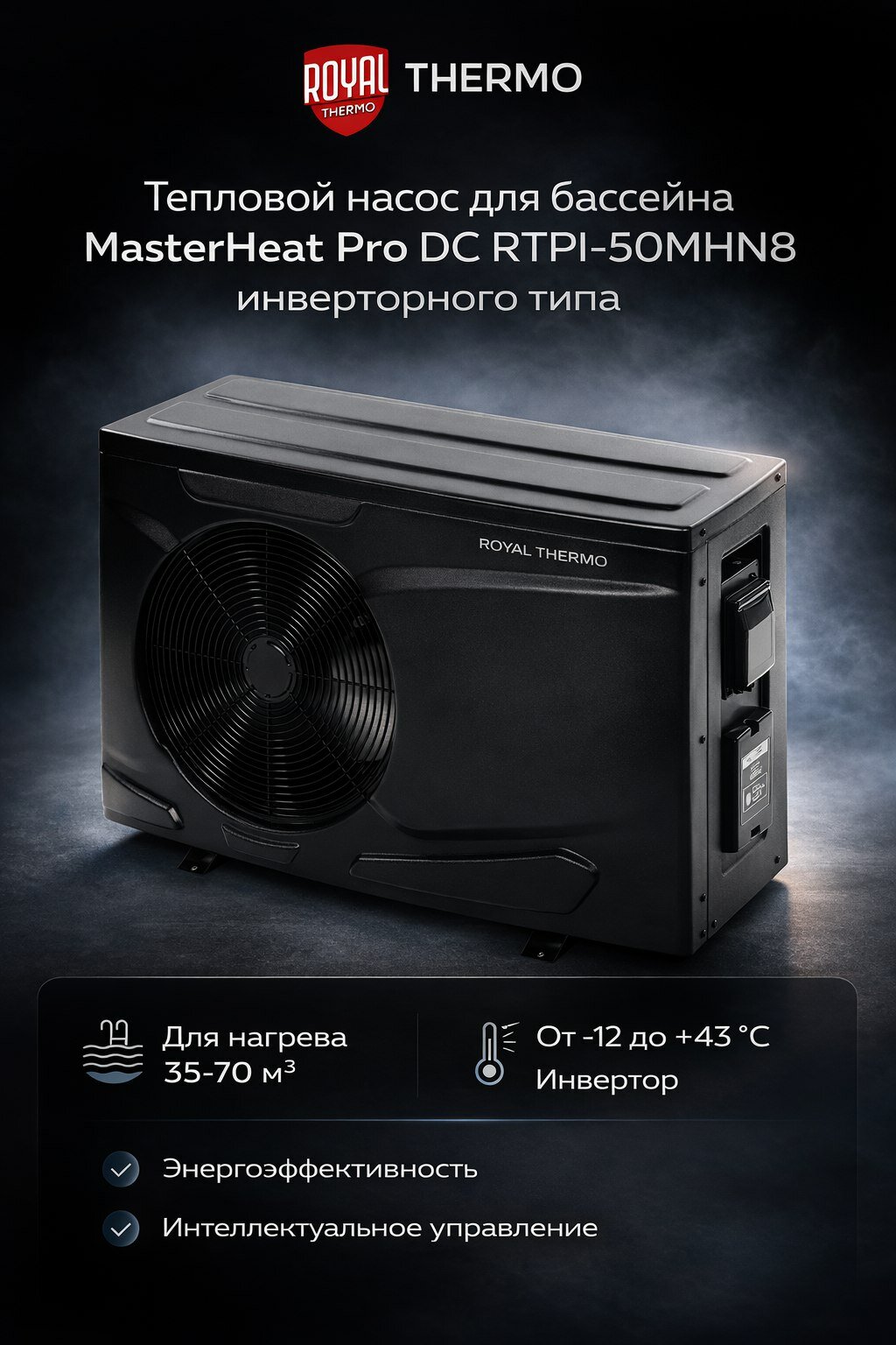 Тепловой насос для бассейна Royal Thermo MasterHeat Pro DC RTPI-50MHN8 инверторного типа