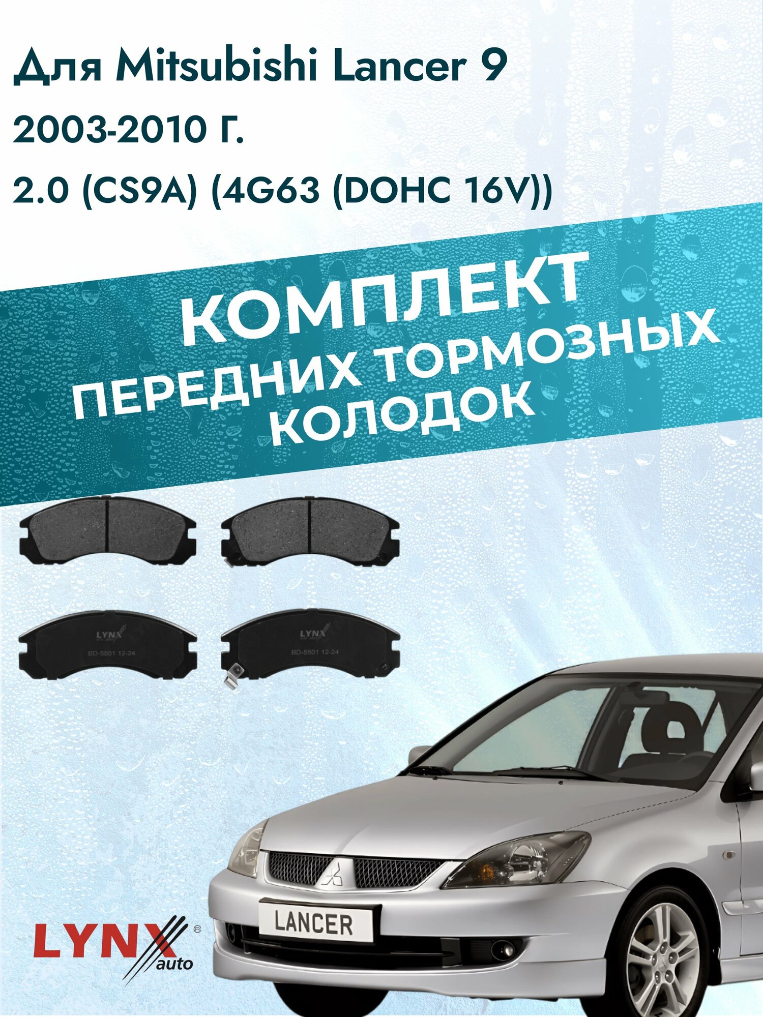 Комплект передних дисковых тормозных колодок на Mitsubishi Lancer 9 2003-2010г. /2.0 (4G94) ВD-5501 /Мицубиси /LYNXauto