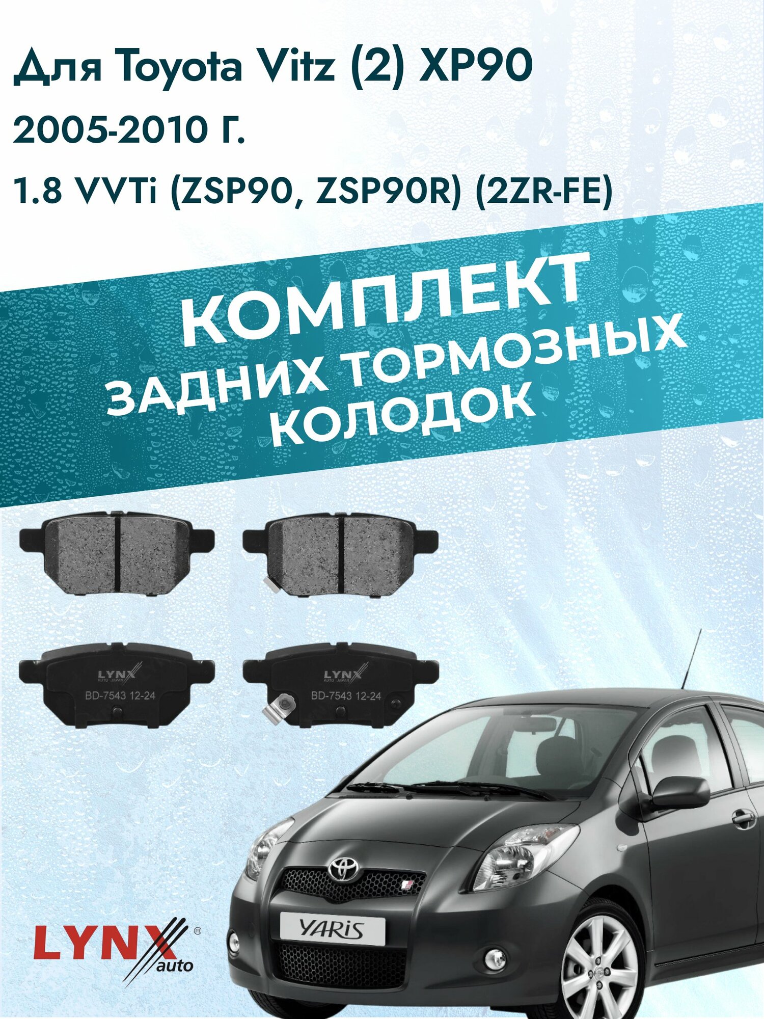 Комплект задних дисковых тормозных колодок на Toyota Vitz (2) XP90 2005-2010г. / 1.8 VVTi (2ZR-FE) ВD-7543 / Тойота Витц