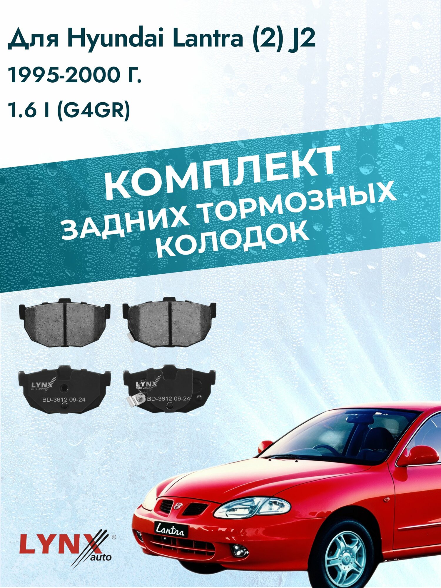 Комплект задних колодок на Hyundai Lantra (2) J2 1995-2000г. / 1.6 (G4GR) ВD-3612 / Хендай Лантра Универсал / LYNXauto