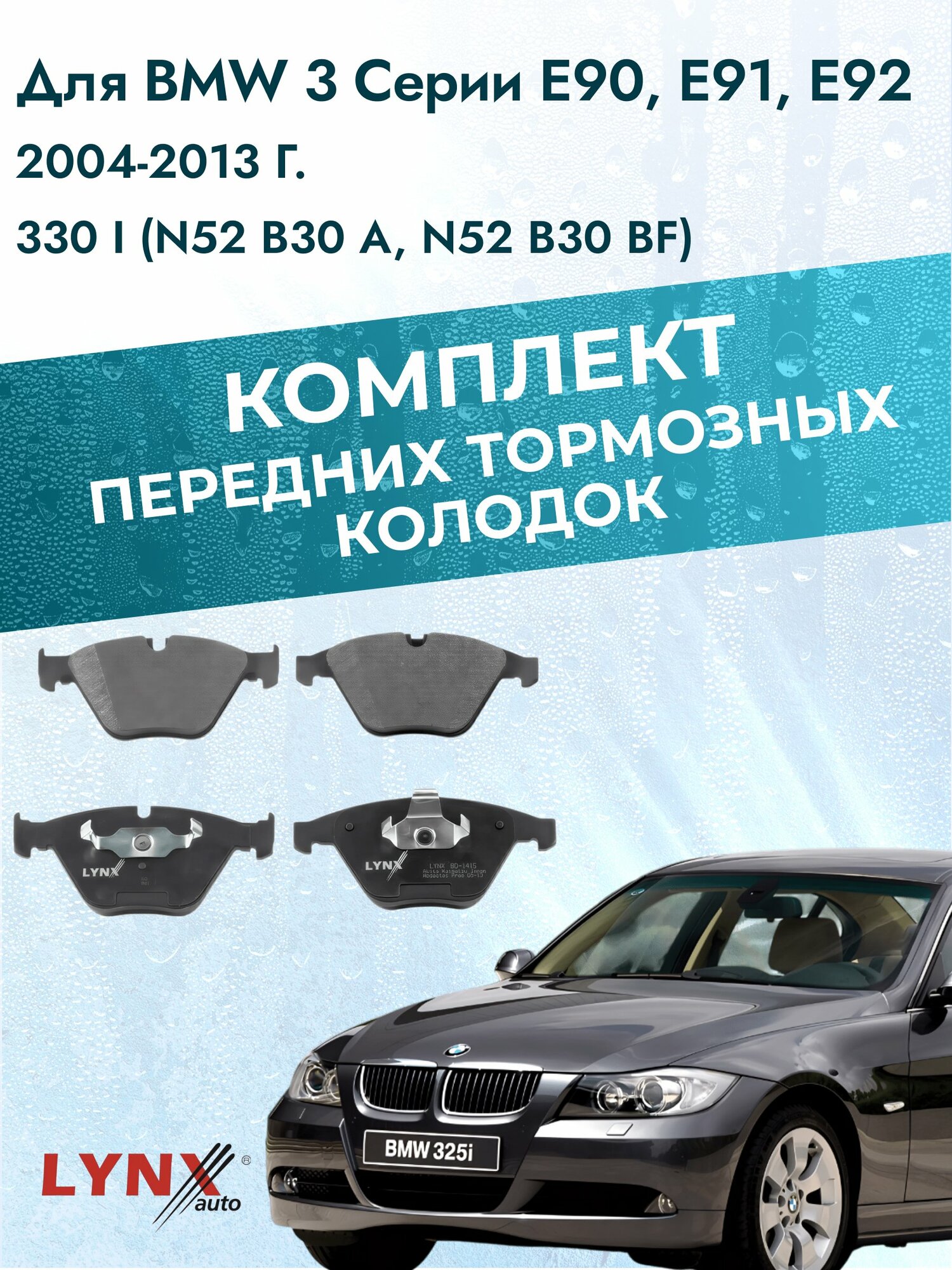 Комплект передних тормозных колодок на BMW 3 серии E90, E91, E92 2004-2013г. / 3.0 (N53 B30 A) ВD-1415 / БМВ 3 серия