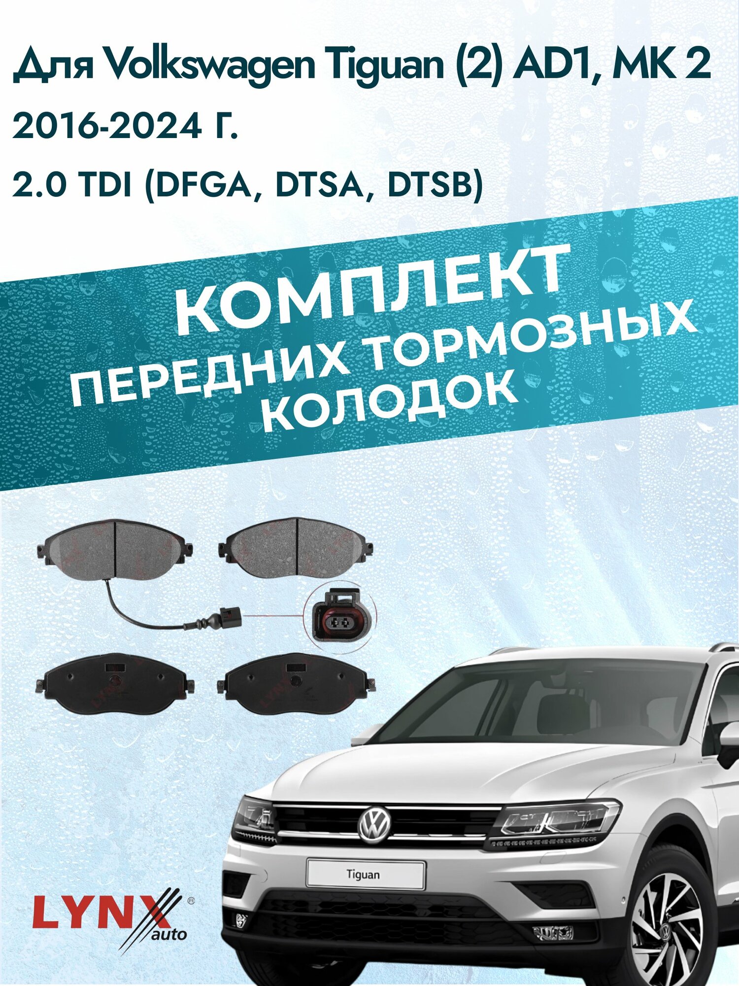 Комплект передних дисковых тормозных колодок на Volkswagen Tiguan (2) AD1 2016-2024г. / 2.0 (CAWB) ВD-8042 / Фольксваген