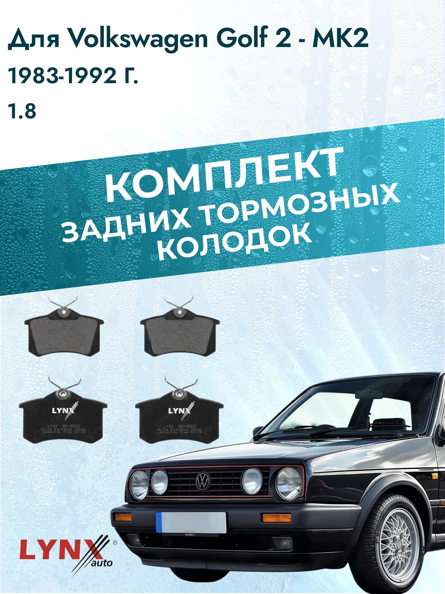 Комплект задних дисковых тормозных колодок на Volkswagen Golf 2 - MK2 1983-1992г. / 1.8 (GU) ВD-8002 / Фольксваген