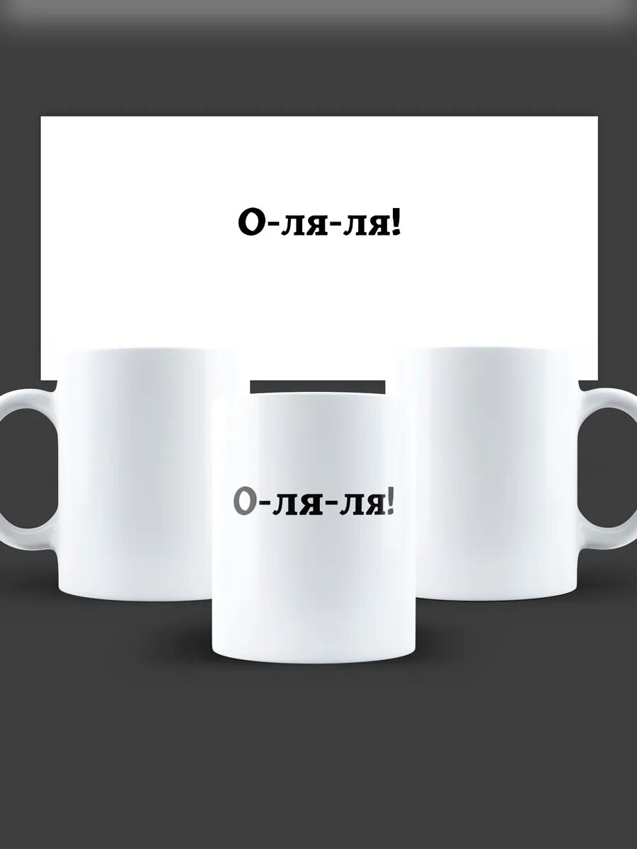 Кружка именная Оля с прикольной надписью